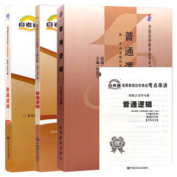 自考教材 普通逻辑 00024 0024??自考教材+一考通题库+自考通试卷全3本?
