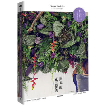 则武的花艺秘谱则武润二中信出版集团股份有限公司9787521719444 时尚/美妆书籍