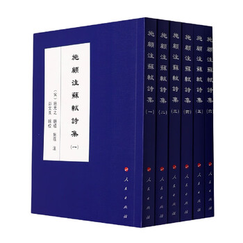 施顾注苏轼诗集:1-6