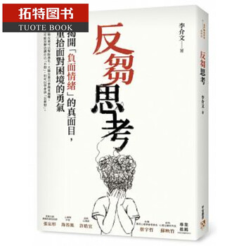 预售 反刍思考揭开「负面情绪」的真面目 平安文化港台图书