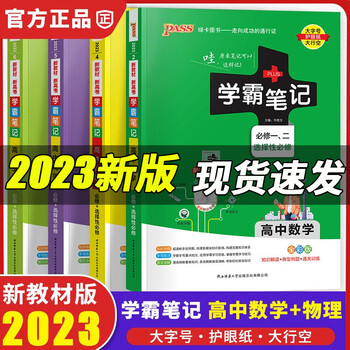 【新教材版】2023版学霸笔记高中高一高二高三高中教材知识点专项复习辅导书 共4本 高中数理化生 新教材版