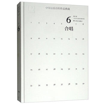 中国音乐百年作品典藏第6卷 合唱  音乐  人民音乐出版社  人民音乐出版社  9787103046