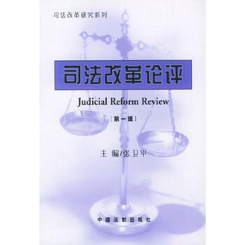   司法改革论评9787800838620中国法制