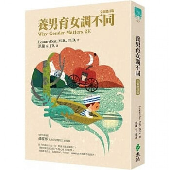 台版 养男育女调不同 (全新增订版) 讨论性别差异在孩子学习上的重要性家庭育儿品格