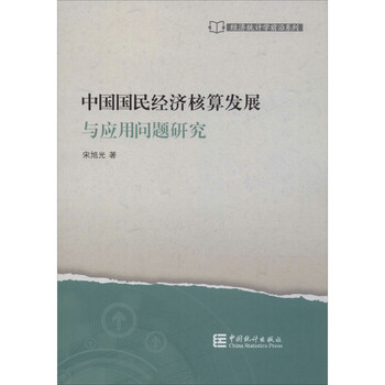 中国国民经济核算发展与应用问题研究