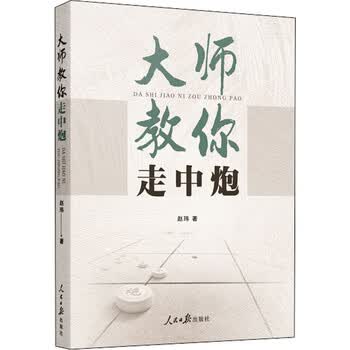 大师教你走中炮