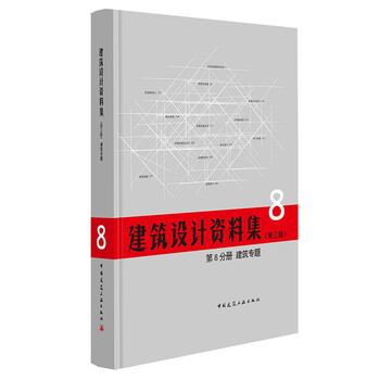 建筑设计资料集 第8分册 建筑专题（第三版）
