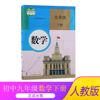 2022人教版初三3九年级下册数学书课本九年级下册教材教科书人民教育出版社部编新版初中9年级下册数学课本