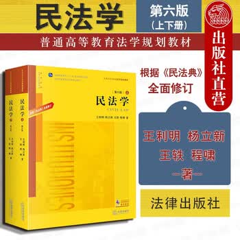 民法学 第六版上下册 根据民法典修订 大学法律专业法学教材高等教育教科书 王利明杨立新王轶程啸