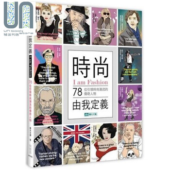 时尚由我定义：78位引领时尚潮流的传奇人物 港台原版 摩天文传 有意思 时尚生活