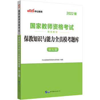 中公教育2022国家教师资格考试教材：保教知识与能力全真模考题库幼儿园