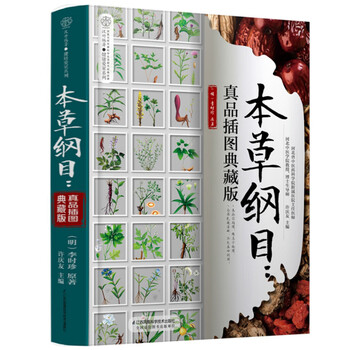 本草纲目：真品插图典藏版/健康爱家系列
