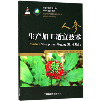 人参生产加工适宜技术