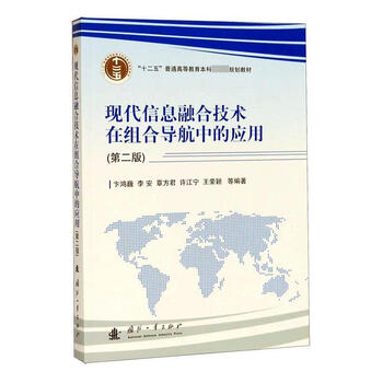 现代信息融合技术在组合导航中的应用/电子与通信/卞鸿巍等编著/国防工业出版社/97871181181