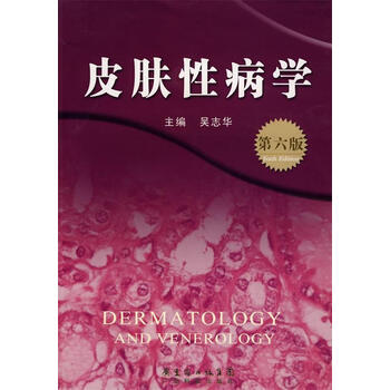 皮肤性病学 吴志华　主编【正版书】