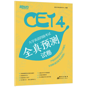 新东方2020年9月大学英语四级考试用书 全真预测试卷 CET4级模拟试卷题 可搭英语四级历年真题解