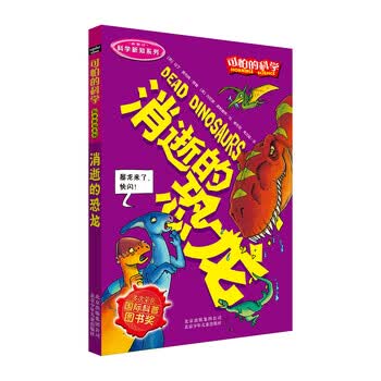 可怕的科学  科学新知系列·消逝的恐龙