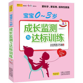 宝宝0-3岁成长监测与达标训练