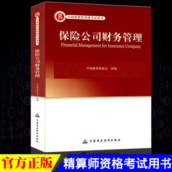  高级精算师资格考试用书个人寿险与年金结算实务资产负债管理非寿险实务保险法及相关法规健康保险 保险公司财务管理