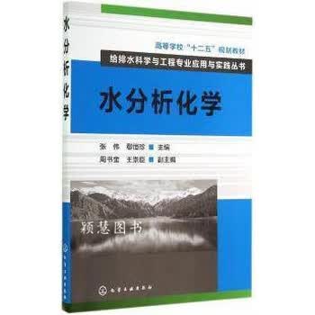 水分析化学(张伟) 张伟，鄢恒珍，周书奎，王崇臣编 化学工业出版社