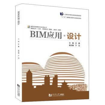 BIM应用设计许蓁于洁同济大学出版社