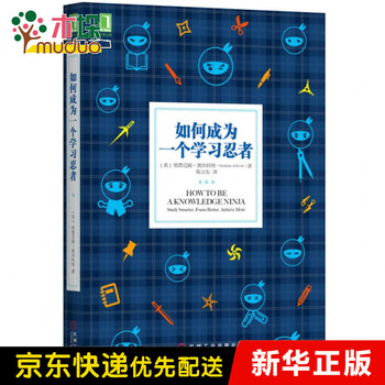 如何成为一个学习忍者