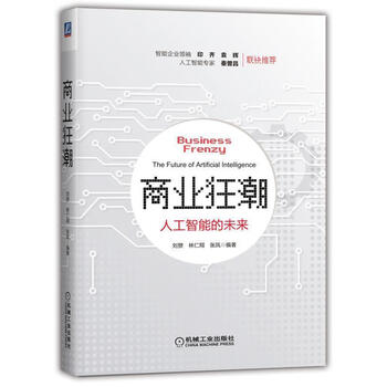 商业狂潮：人工智能的未来刘赞林仁张凤机械工业出版社9787111572541 经济书籍