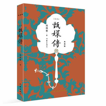 甄嬛传4 流潋紫 小说 9787521208443