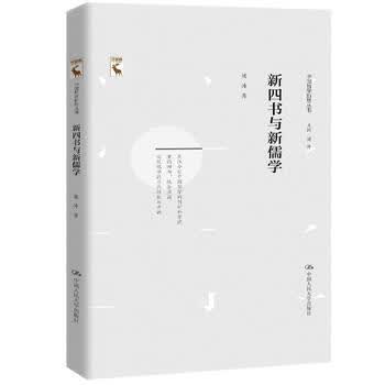  新四书与新儒学  哲学/宗教  梁涛  中国人民大学出版社  9787300282435 