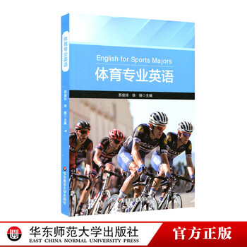 体育英语 苏俊玲 徐扬 高等学校教材 体育硕士 大学生运动员报考裁判参考资料 正版图书 华东师范大学