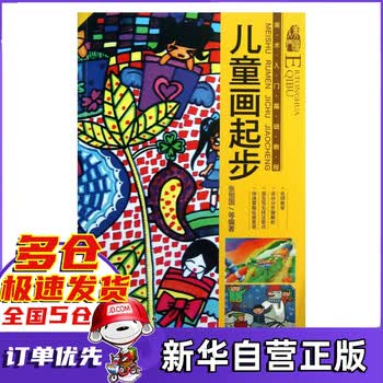 儿童画起步(美术入门基础教程)