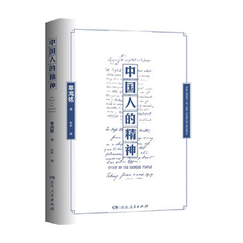 中国人的精神 辜鸿铭 著 历史