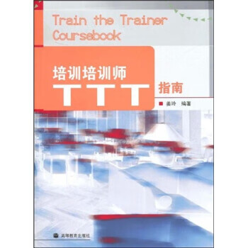 培训培训师:TTT指南 姜玲 高等教育出版社