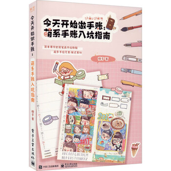 今天开始做手账:萌系手账入坑指南
