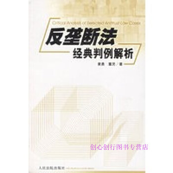 反垄断法经典判例解析 黄勇