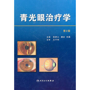 青光眼治疗学【正版图书】