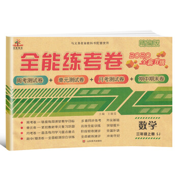 【苏教版】全能练考卷三年级数学上册数学苏教版SJ试卷/三年级苏教版数学试卷 单元卷 周考卷 期中期末测试卷 名师教你期末冲刺100分卷