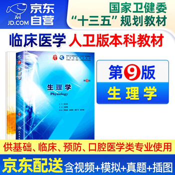 生理学第9九版 人卫十三五本科教材西医临床医学病理学外科学诊断学药理学传染病学考研教材人民卫生出版社