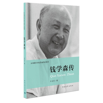 钱学森传 叶永烈【正版书】