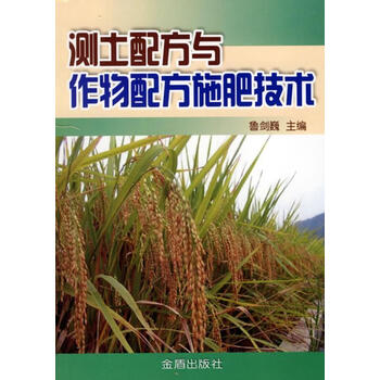测土配方与作物配方施肥技术【正版图书】