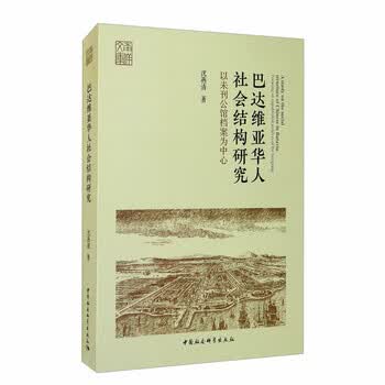   巴达维亚华人社会结构余研究9787520364126中国社会科学