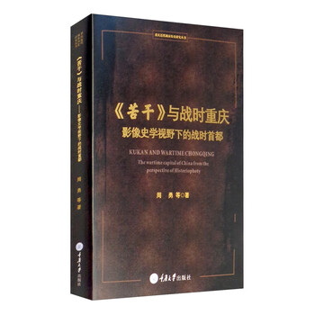 《苦干》与战时重庆——影像史学视野下的战时首都