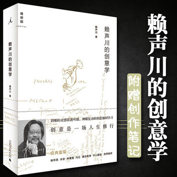 正版 赖声川的创意学 增订版2020  经济文学散文经管励志图书小说书舞台戏剧编剧导演戏剧作家