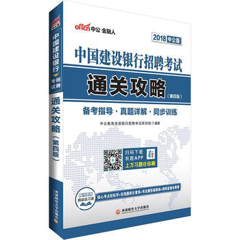 中国建设银行招聘考试:2018中公版:通关攻略 考试 中公教育全国银行招聘考试研究院 西南财经大学出