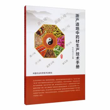  浙产道地中药材生产技术手册9787511647436