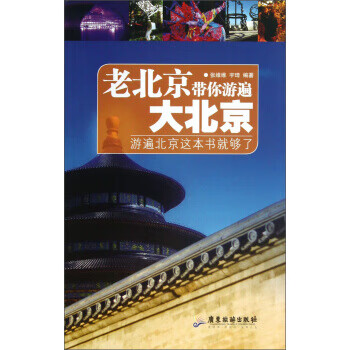 老北京带你游遍大北京