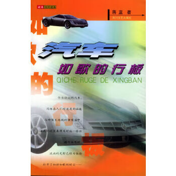 汽车：如歌的行板【正版图书，放心购买】