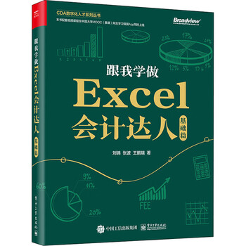 跟我学做Excel会计达人 基础篇 刘锦,张波,王鹏瑞  书籍