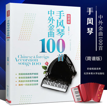 正版简谱版 手风琴中外金曲100首 手风琴初学入门自学基础练习曲教材教程乐谱书籍 手风琴演奏教程经典