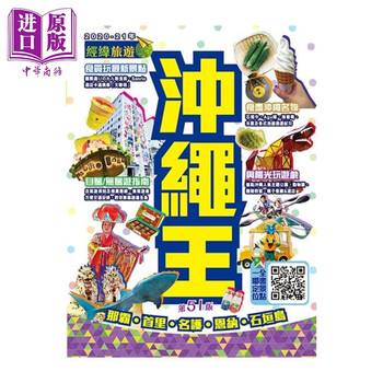 冲绳王（2020-21年版）港台原版 经纬文化 日本旅游